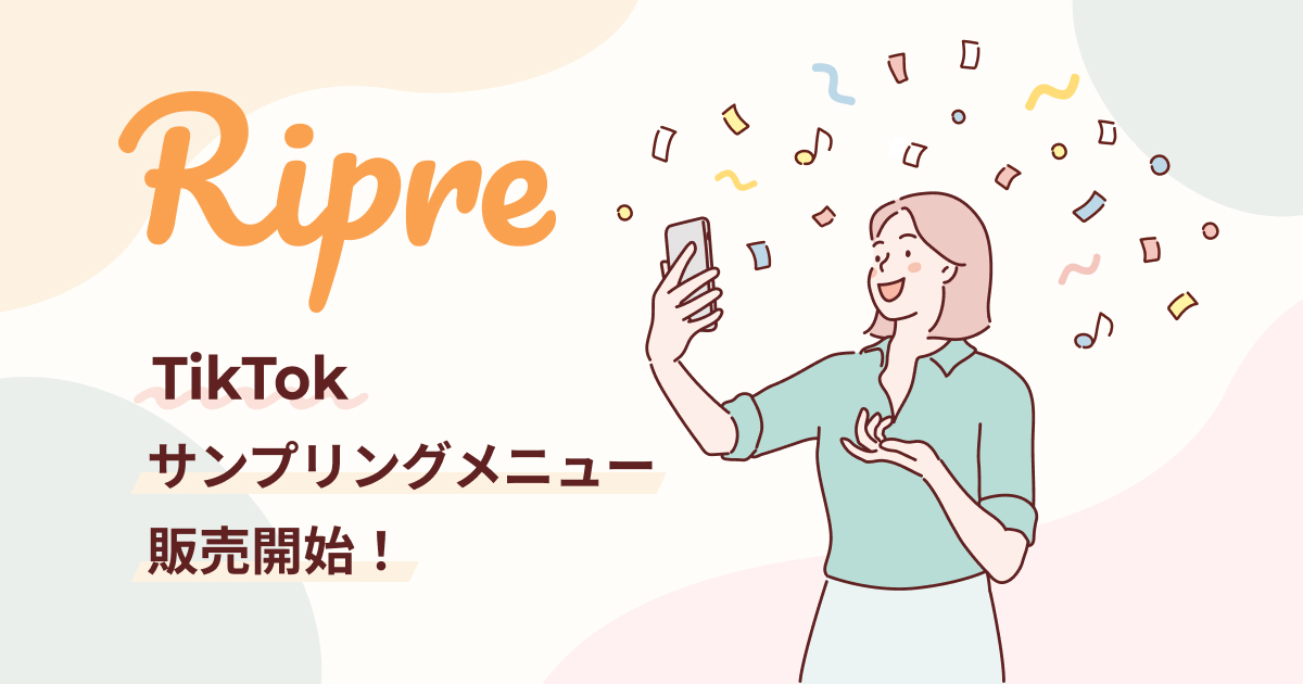 サイバー・バズ、モニターサービス「Ripre」よりTikTok上で質の高いUGC創出を図る『TikTokサンプリングプラン』を提供開始｜株式会社サイバー・バズ