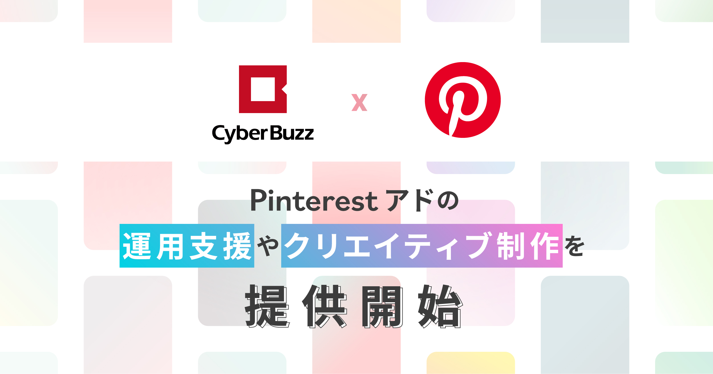 サイバー・バズ、Pinterestアドの運用支援やクリエイティブ制作を提供開始｜株式会社サイバー・バズ