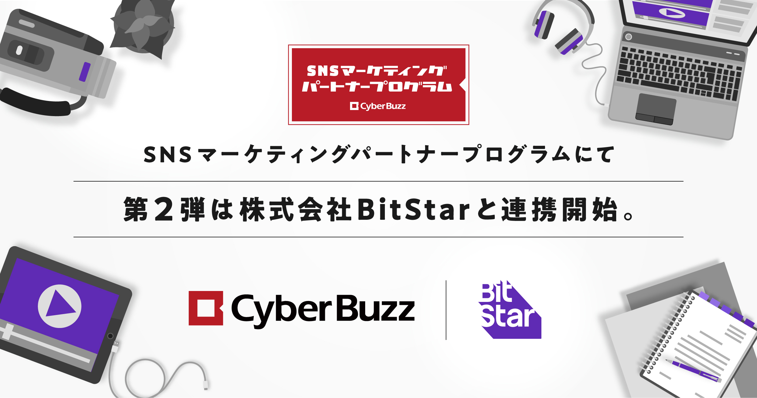 サイバー・バズが展開するSNSマーケティングパートナープログラムにて、第2弾は株式会社BitStarと連携開始。｜株式会社サイバー・バズ