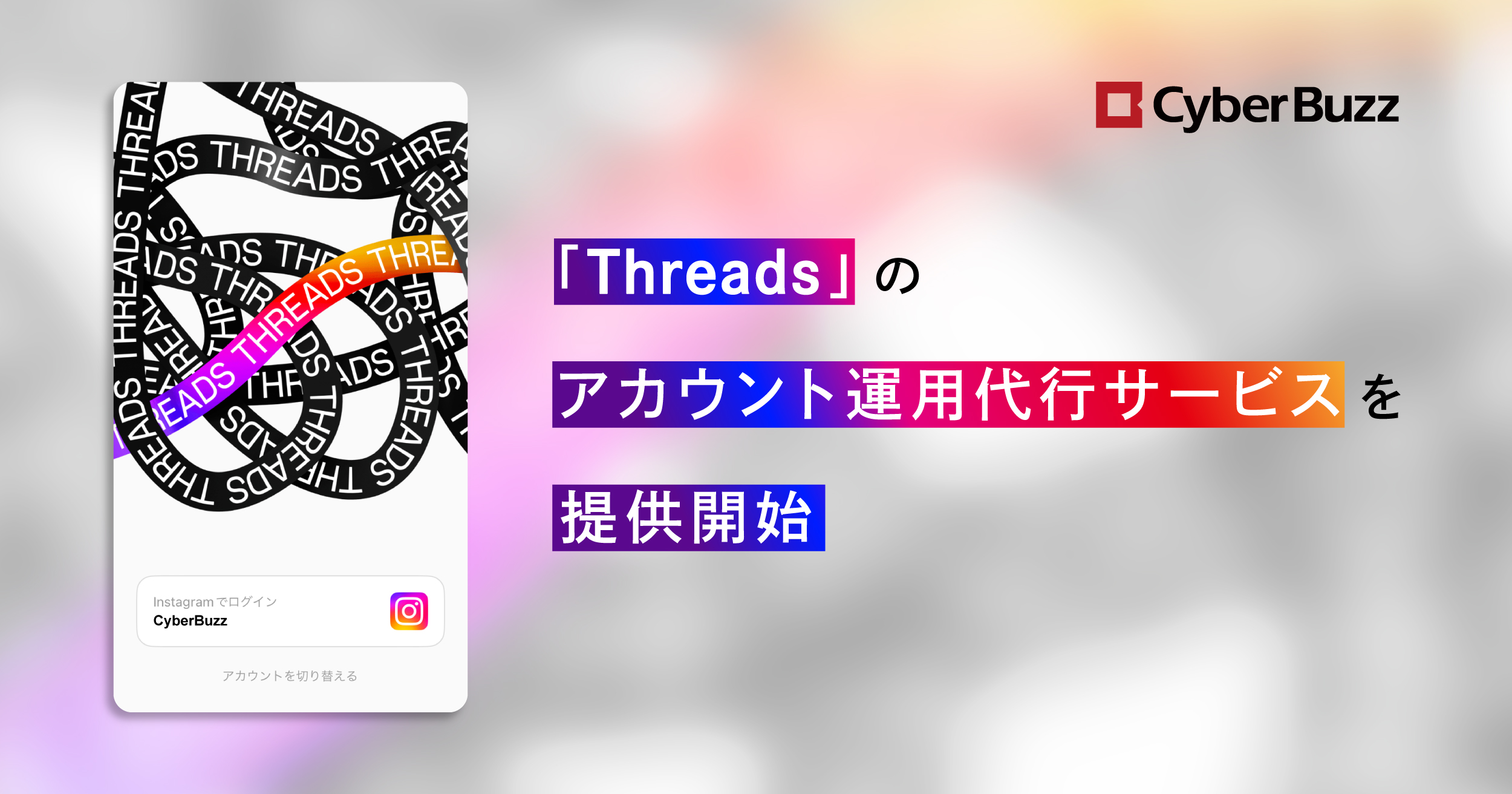 サイバー・バズ、Meta社の新SNS 「Threads（スレッズ）」のアカウント運用代行サービスを提供開始｜株式会社サイバー・バズ