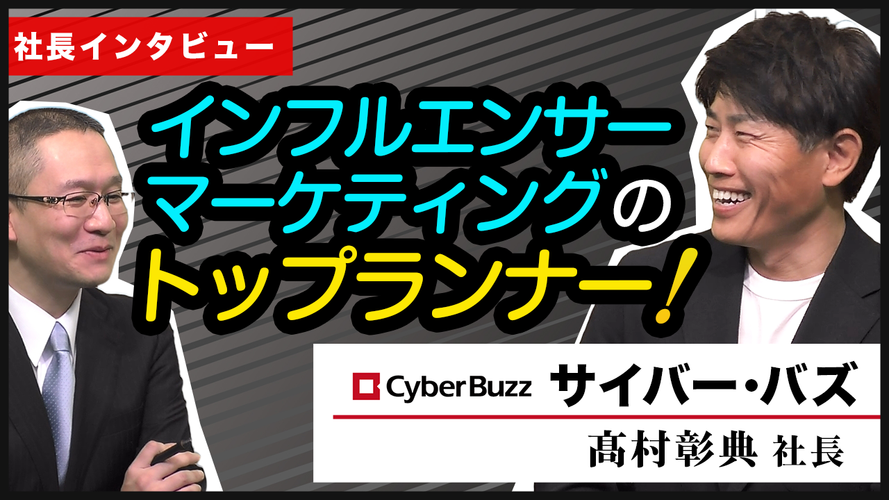 YouTubeチャンネル「ひねけんの社長インタビュー」に代表髙村が出演いたしました。｜株式会社サイバー・バズ