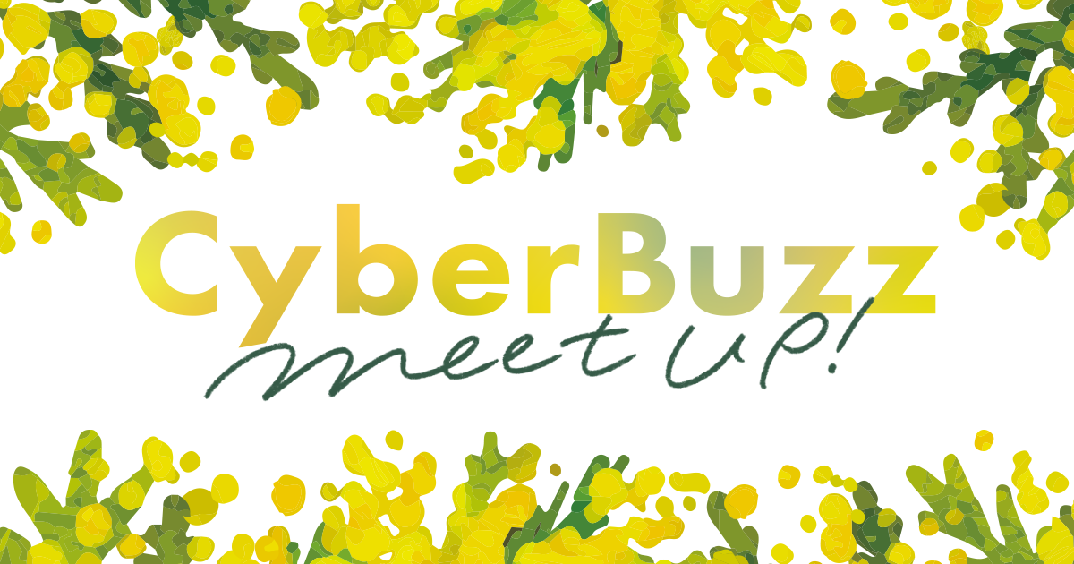 サイバー・バズ、約250名のインフルエンサーやクリエイターを招待しインフルエンサーの生の声を聞いて交流するリアルイベント「CyberBuzz meet up!」を開催｜株式会社サイバー・バズ