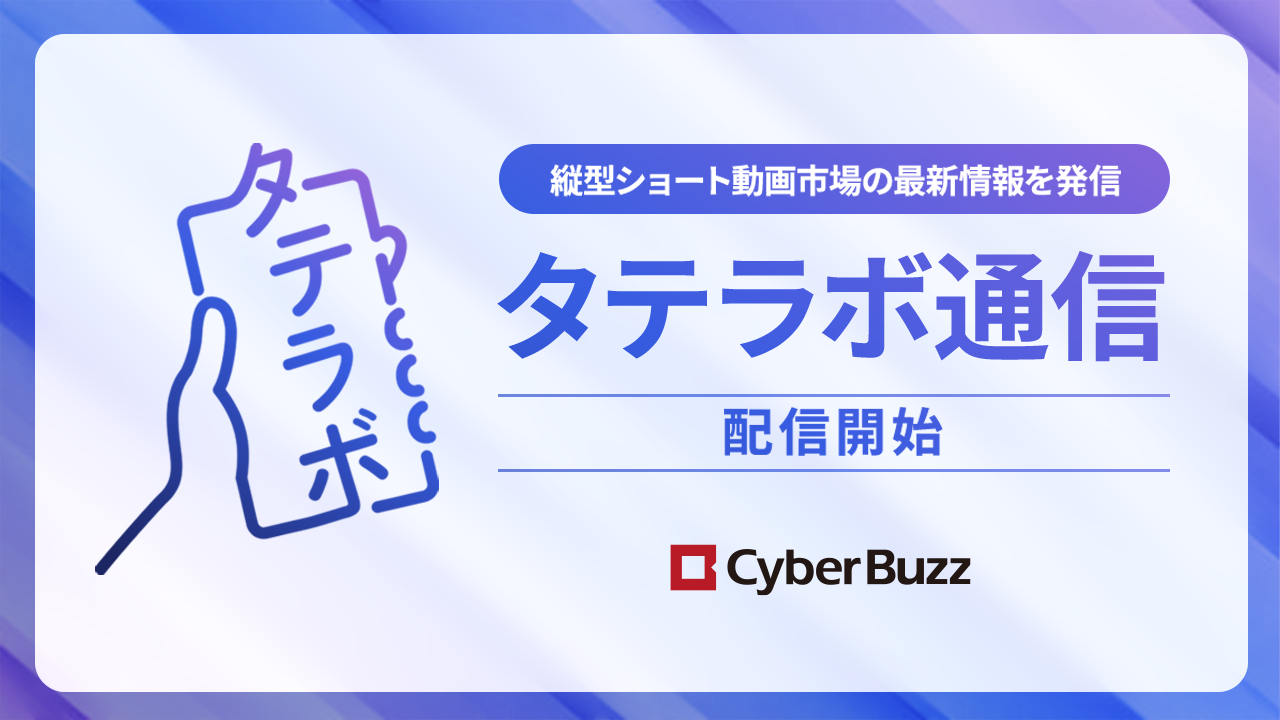 サイバー・バズの縦型ショート動画に特化した精鋭組織「タテラボ」、縦型市場の最新情報を発信する「タテラボ通信」を開始。｜株式会社サイバー・バズ